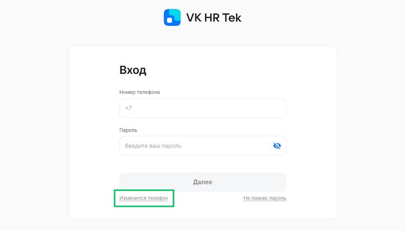 Смена номера телефона или пароля | VK HR Tek